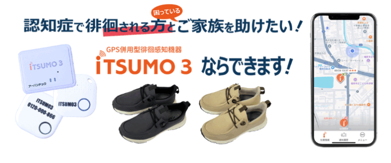 大切な人を“いつも”見守る。最新の徘徊感知器「iTSUMO3」 - サクラケア